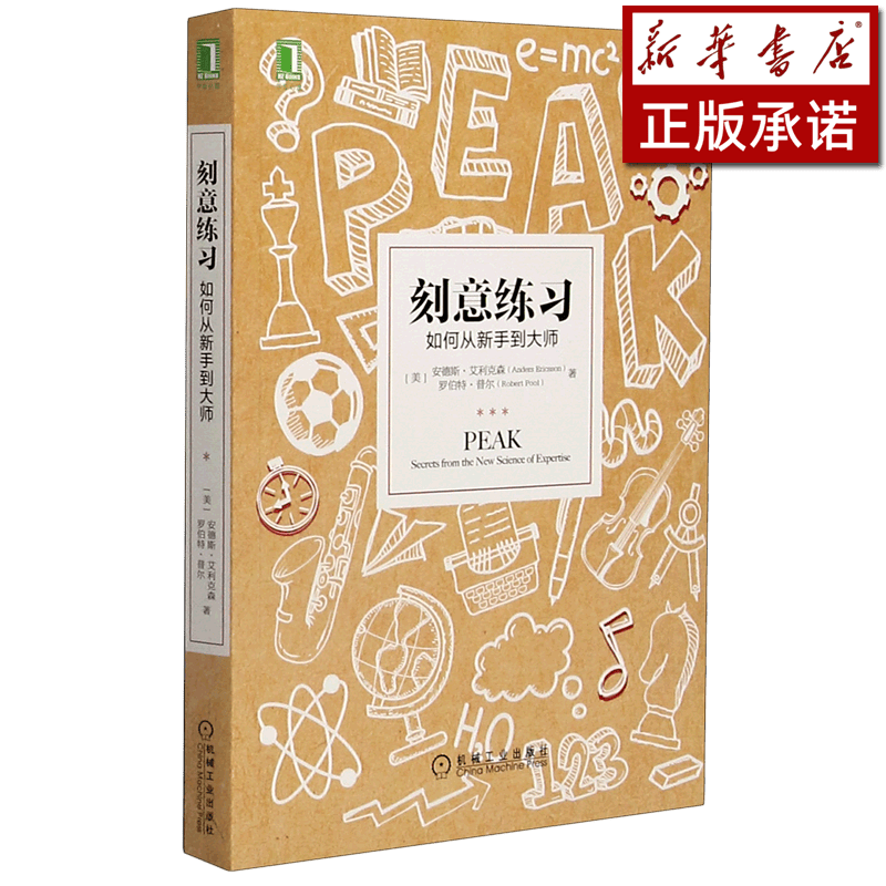 刻意练习(如何从新手到大师)