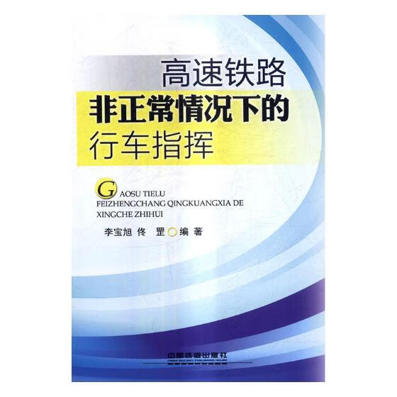 高速铁路非正常情况下的行车指挥 李宝旭,佟罡 著 9787113236854