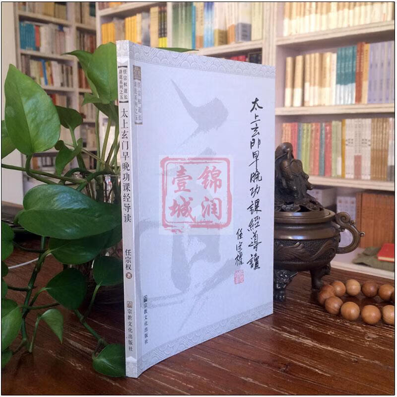 太上玄门早晚功课经导读-任宗权道长讲道系列之五 全真教早课经导读 全真教晚课经导读 清静经导读 玉皇心印妙经导读 印妙经导读 印妙经导读 印妙经导读