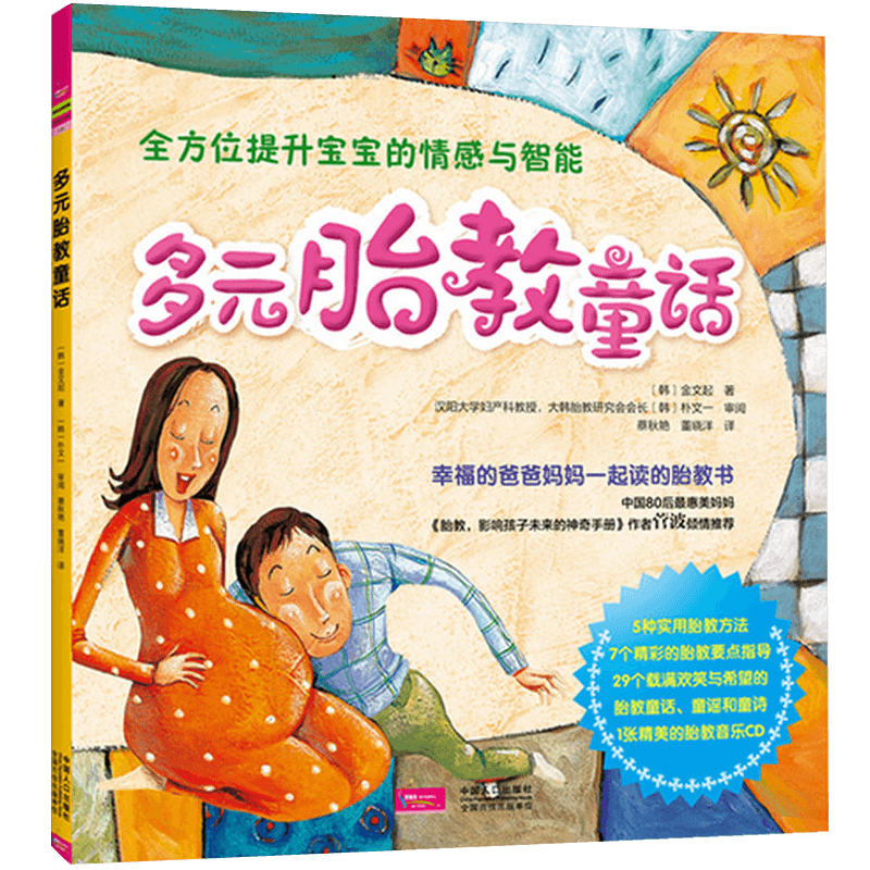 童话歌谣诗歌成长心灵孕期胎教故事书籍 多元胎教童话  （定价49.9）