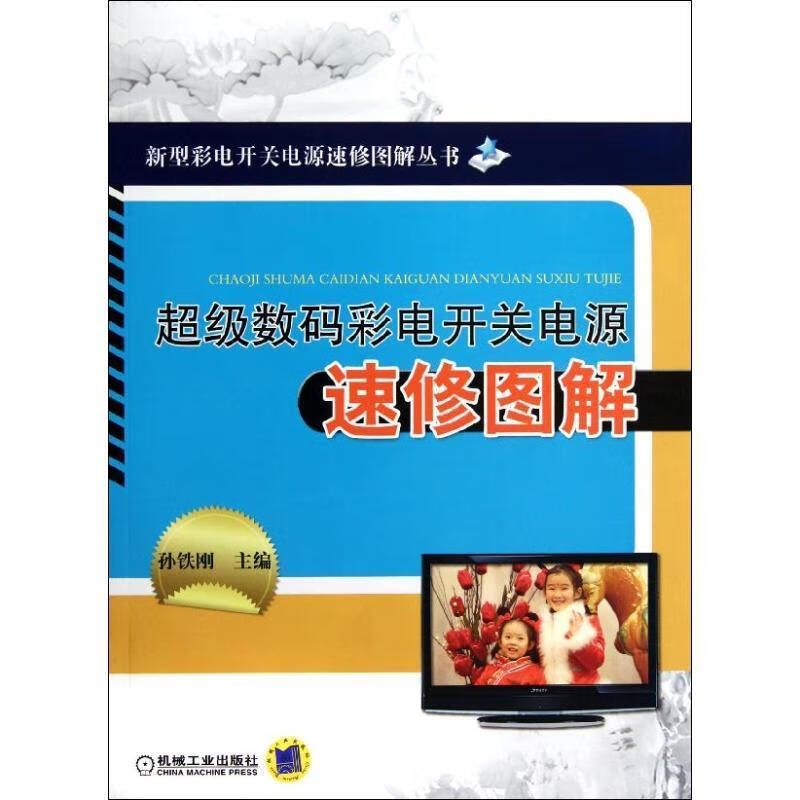 数码彩电开关电源速修图解 孙铁刚 机械工业出版社 9787111371960