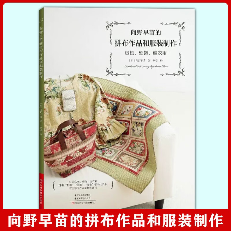 向野早苗的拼布作品和服装制作