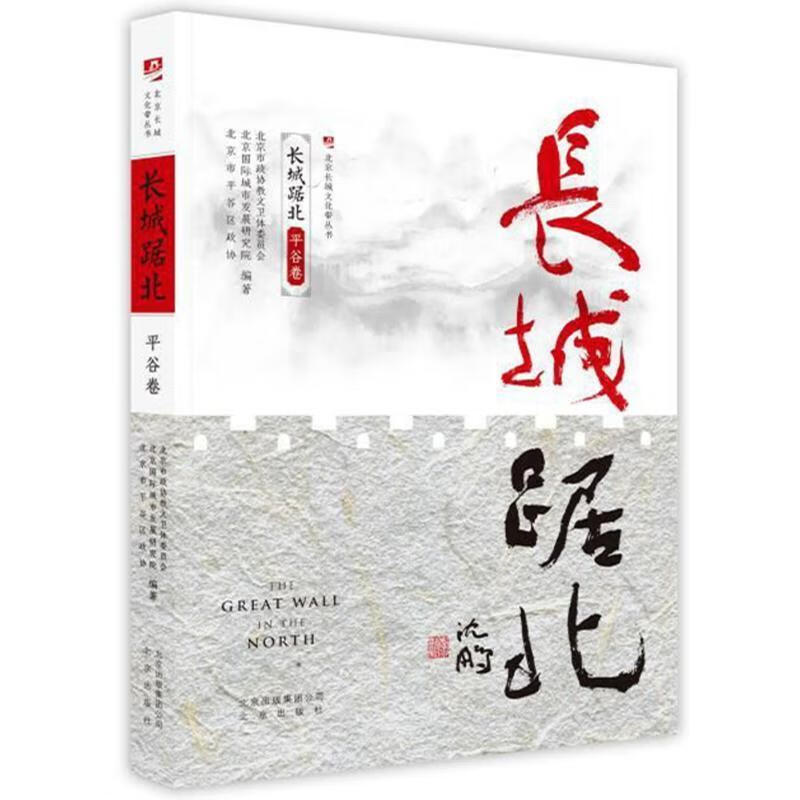 长城踞北.平谷卷【好书，下单速发】