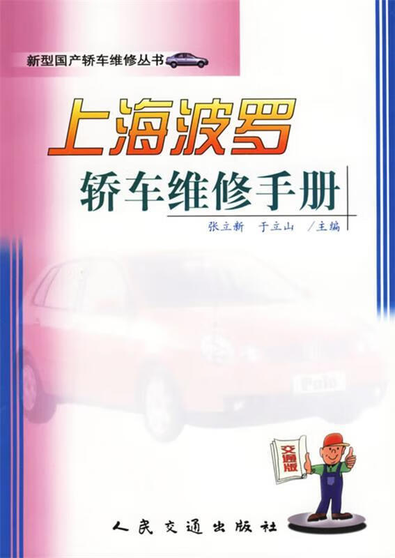 上海波罗轿车维修手册