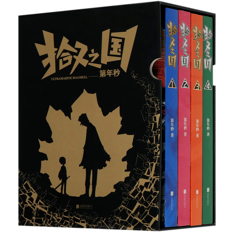 拾又之国(共4册)(精)