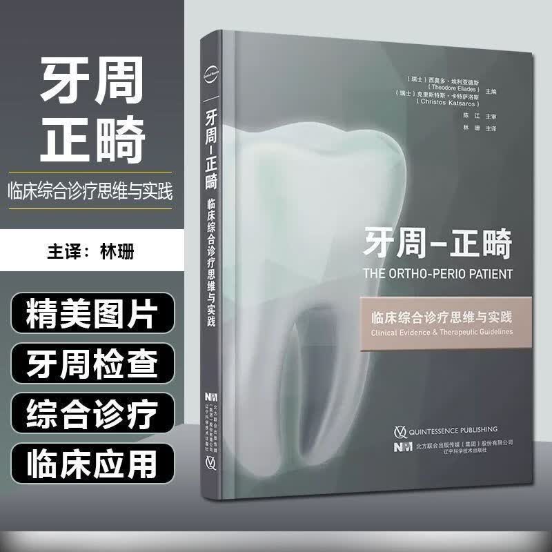 牙周-正畸 临床诊疗思维与实践