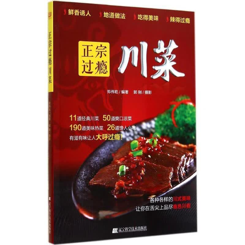 正宗过瘾川菜 郑伟乾编著【书】