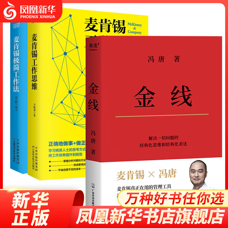 冯唐管理类作品自选】2022年新书金线 成事 冯唐成事心法 单本套装自选 企业管理类书籍 麦肯锡在用的管理工具 金线+麦肯锡工作思维+麦肯锡极简工作法