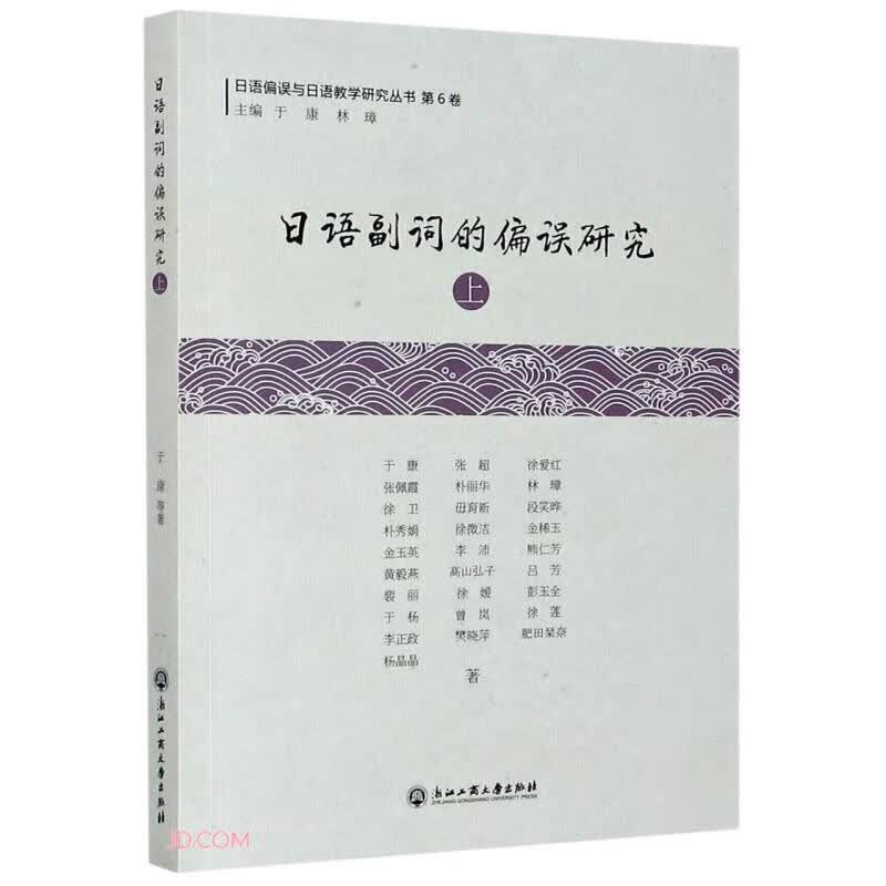日语副词的偏误研究（上）/日语偏误与日语教学研究丛书