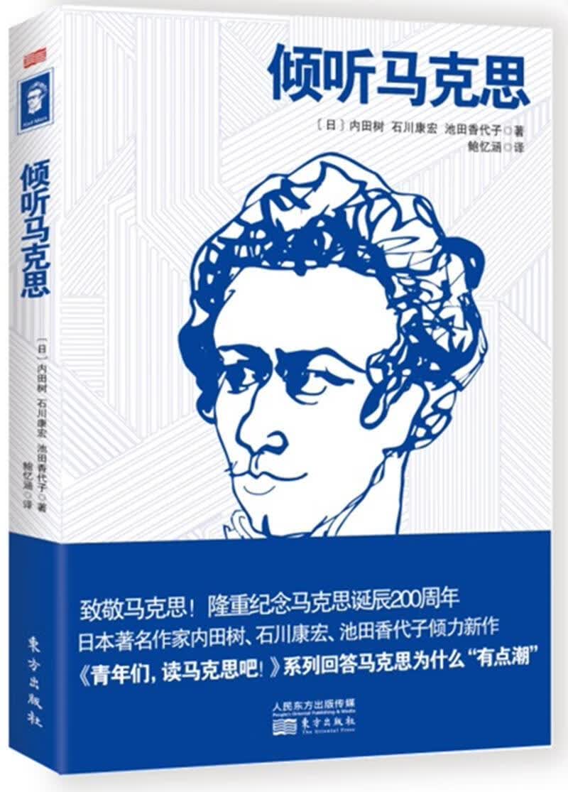 倾听马克思内田树东方出版社9787520701303 哲学书籍