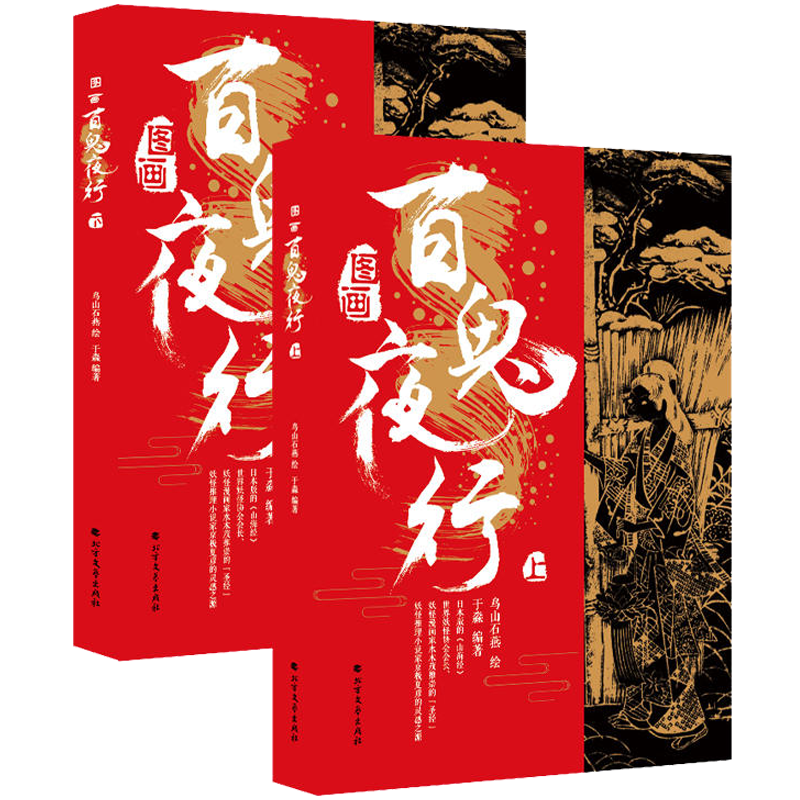 【满48包邮】 图画百鬼夜行（上下册）定价66