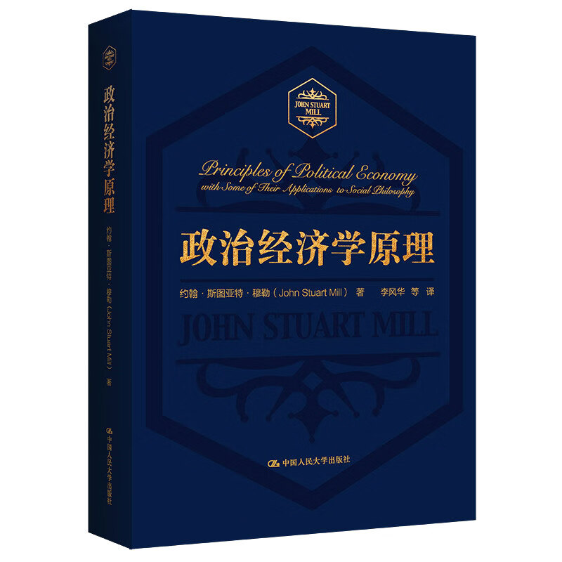 政治经济学原理 约翰·斯图亚·穆勒 中大学出版社