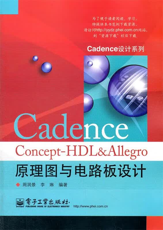 Cadence Concept-HDL&Allegro原理图与电路板设计【好书，下单速发】