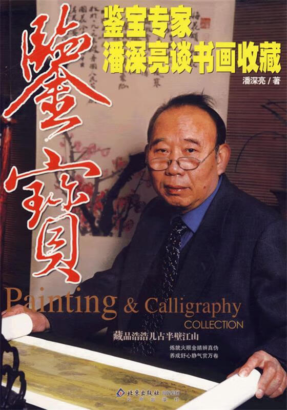 鉴宝－鉴宝专家潘深亮谈书画收藏 潘深亮著