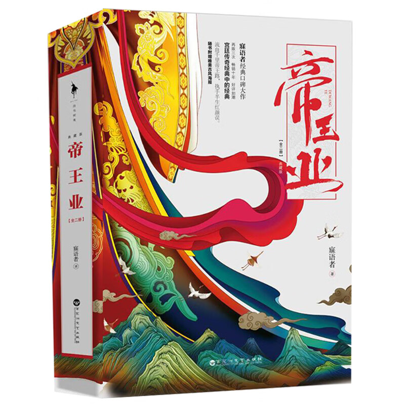 【海报+剧照明信片】帝王业2册《上阳赋》原著帝王路古代宫廷言情权谋小说书籍典藏版