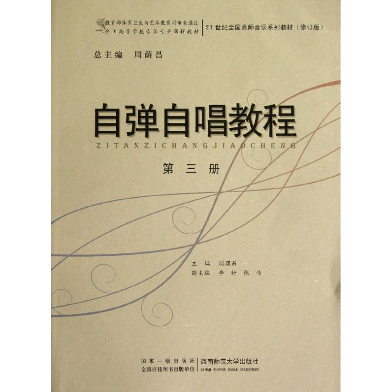 自弹自唱教程(第3册)