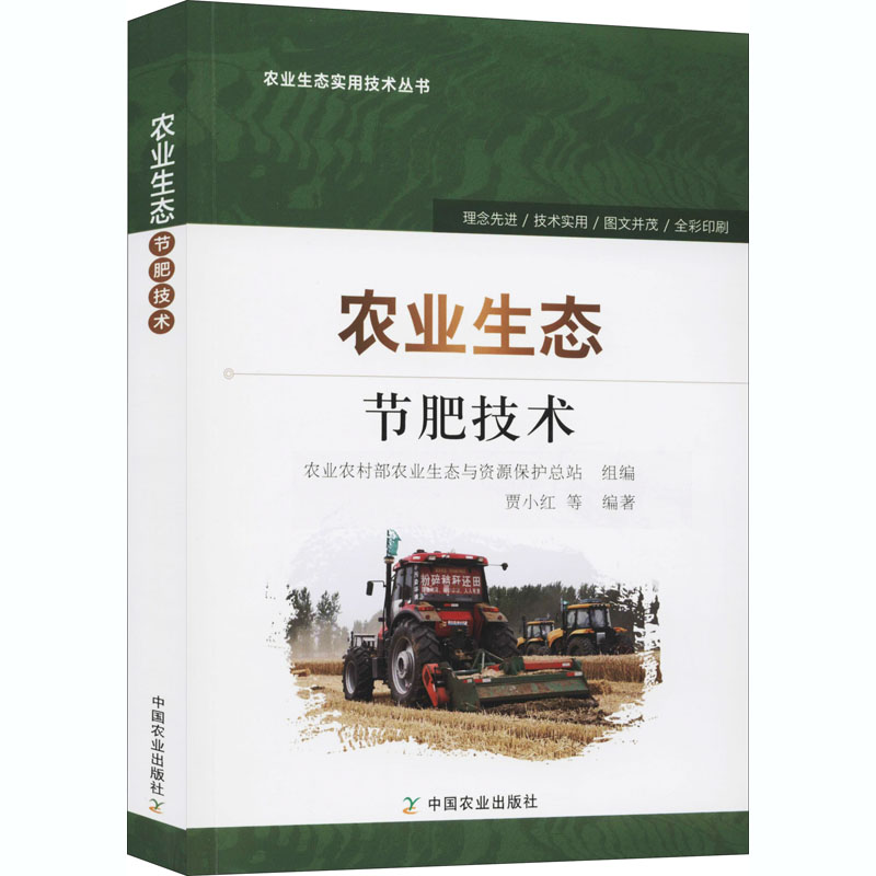农业生态节肥技术 贾小红 等 编 书籍