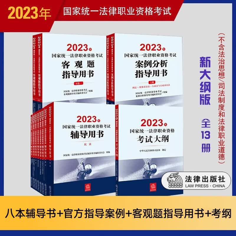 法律社官方教材法考2023律师资格证教材 法律书籍司法考试辅导用书官方指导案例分析法考大纲 国家法律职业资格考试法考客观题主观题全套资料 官方教材+指导案例+大纲+客观题指导用书
