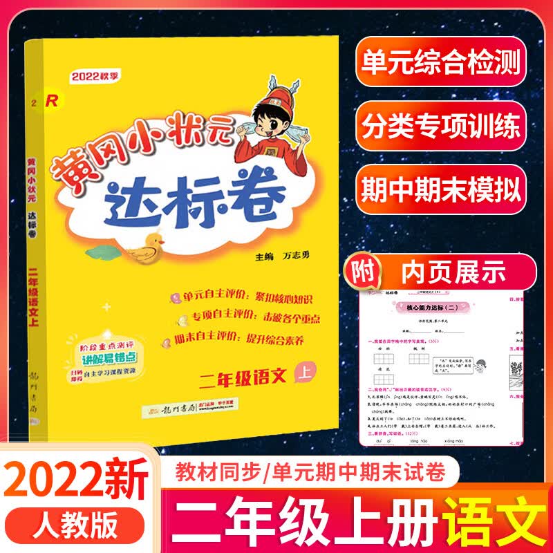 2022秋黄冈小状元达标卷二年级上册语文试卷测试卷 部编人教版小学生2年级语文教材同步训练试卷练习册 黄岗 语文 小学二年级