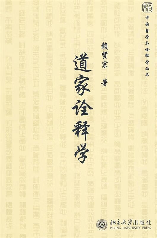 道家诠释学 赖贤宗著