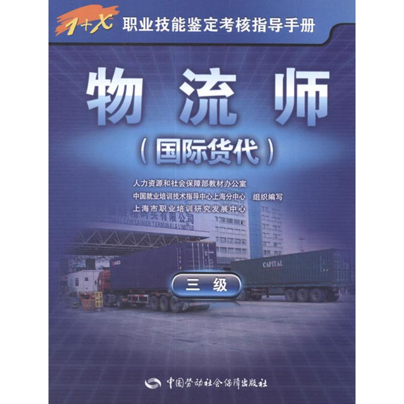 物流师(国际货代)(三级)