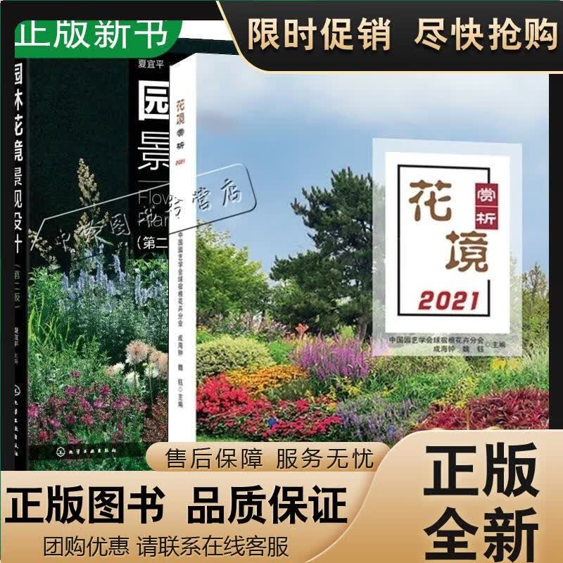 2册 花境赏析2021+园林花境景观设计 花镜设计书籍 花境植物 图效果图书