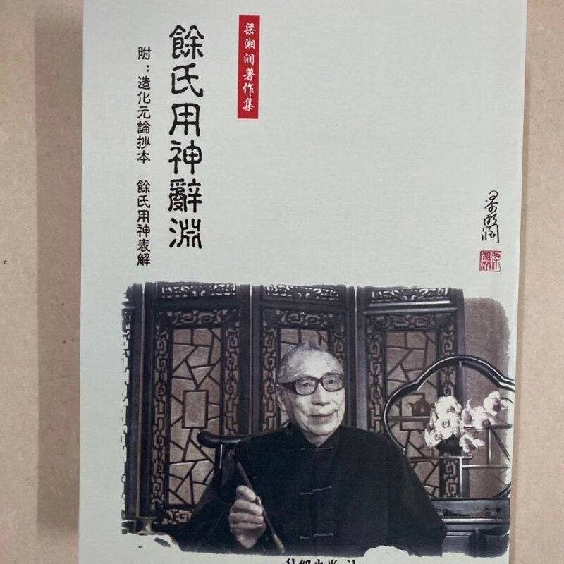梁湘润 余氏用神辞渊