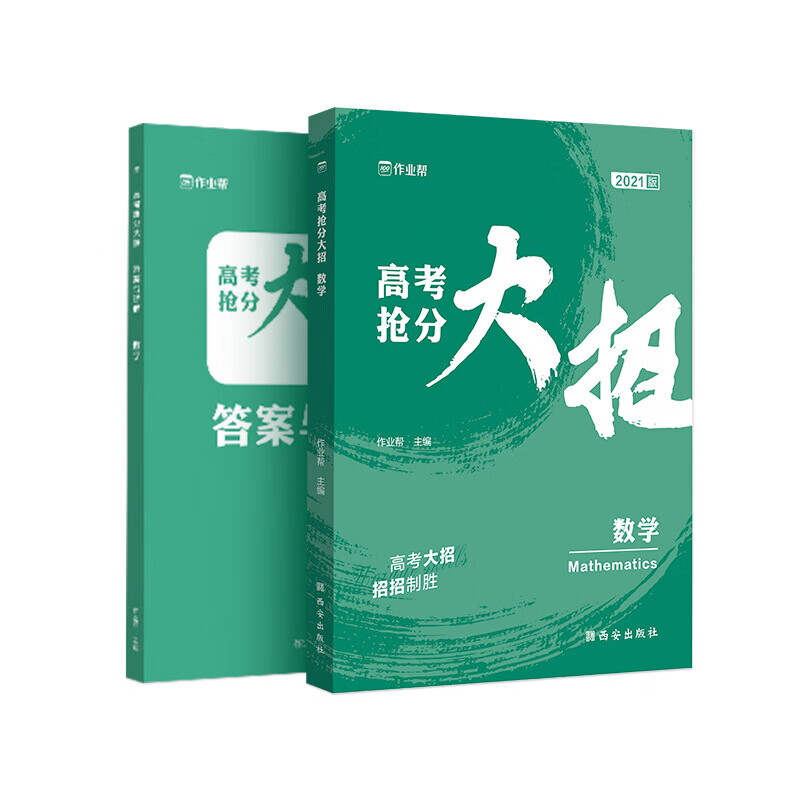 作业帮 高考抢分大招 新版版 数学+英语+语文+物理+化学+生物（六科套装）高三模拟试题汇编书 抢分大招·数学