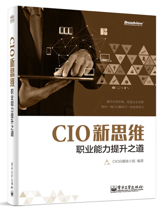 CIO新思维:职业能力提升之道