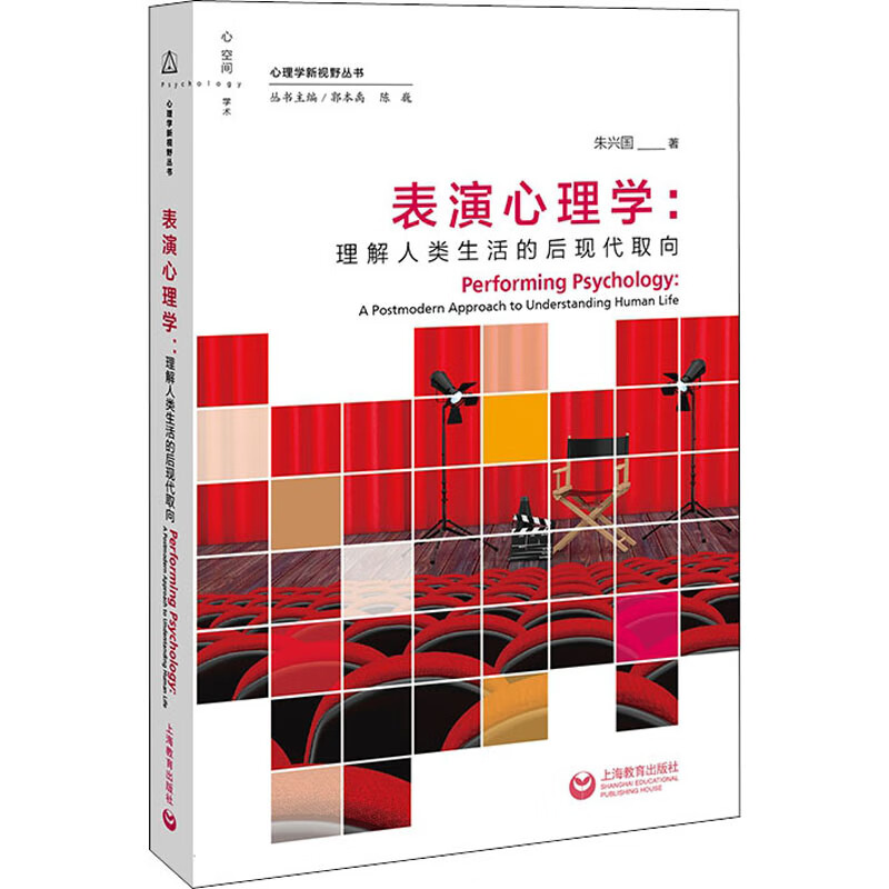 表演心理学:理解人类生活的后现代取向 图书