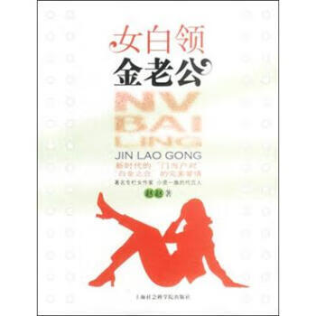 女白领金老公z 赵赵 著