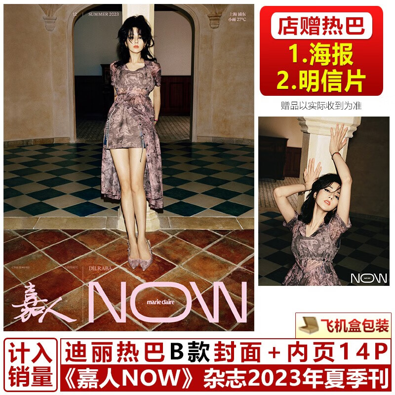 时尚芭莎 8月 迪丽热巴封面+店赠海报+明信片 嘉人NOW杂志2023年夏季生日刊AB双/ELLE世界时装之苑5月/T 锦绣/新视线/时装/费加罗 嘉人NOW23年夏季刊 迪丽热巴B封面