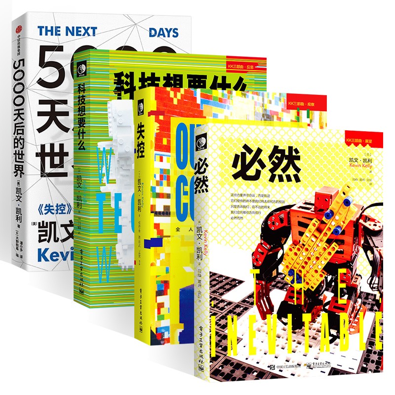 凯文凯利作品四册:KK三部曲（必然+科技想要什么+失控）+5000天后的世界