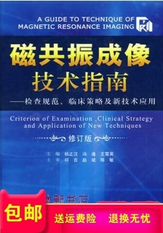 书籍】磁共振成像技术指南 杨正汉冯逢王霄英 人民军医出版社