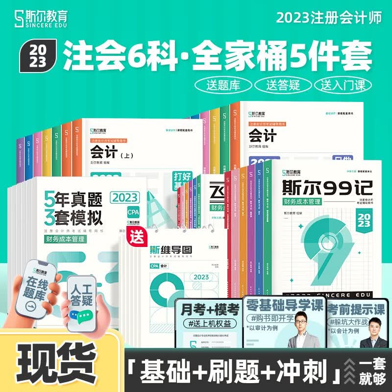 现货全5册可选科目】2023斯尔教育注册会计师cpa会计经济法税法教材打好基础只做好题+53+99记飞越必刷题送斯维导图审计战略财管题库历年真题试卷习题名师讲义 全6科 23CPA全5件套送斯维导图