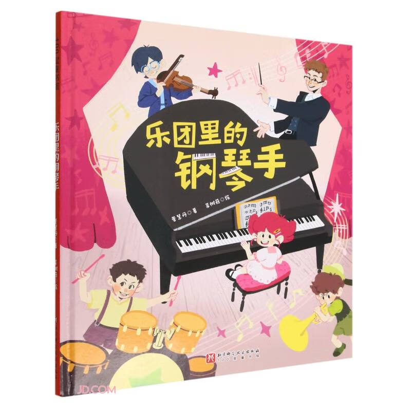 乐团里的钢琴手(精)