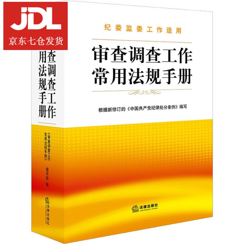 审查调查工作常用法规手册 本书编写组编 9787519721688