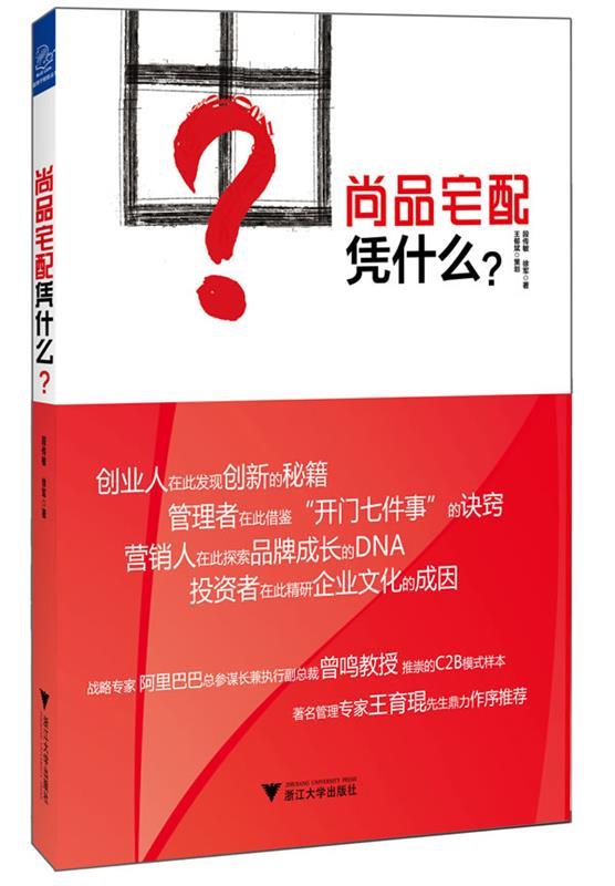 尚品宅配凭什么？【好书，下单速发】