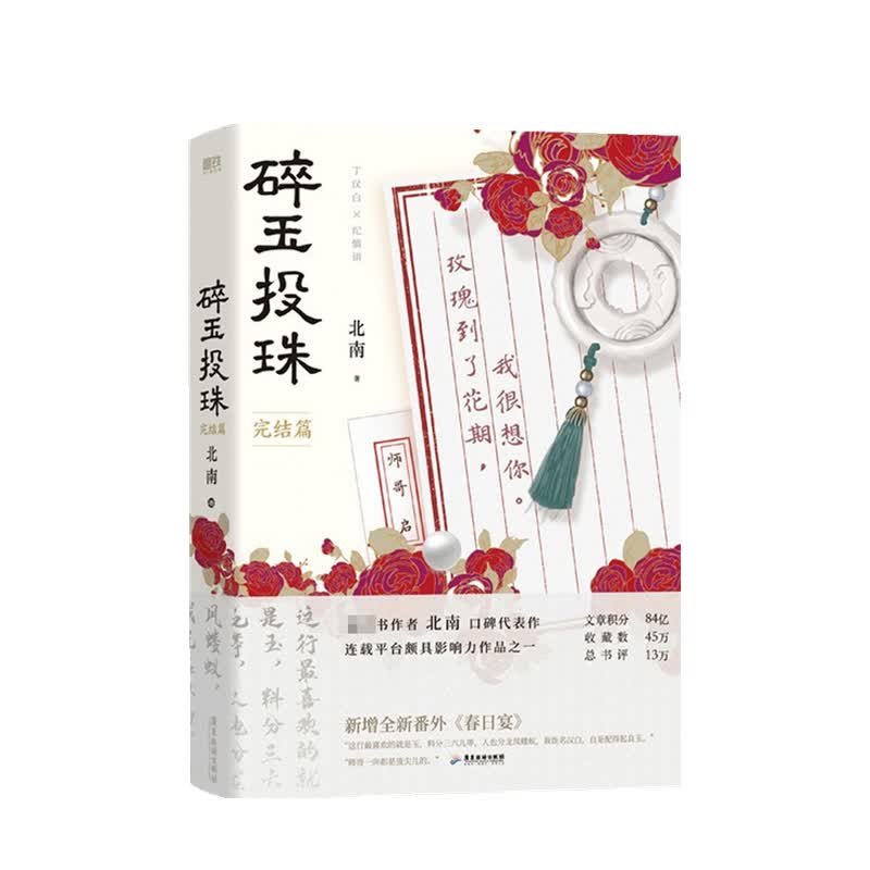 碎玉投珠 完结篇 北南 著