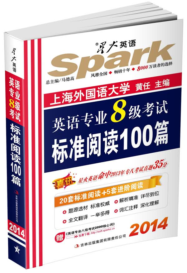 2014 星火英语 英语专业八级考试标准阅读100篇 黄任主编【书】