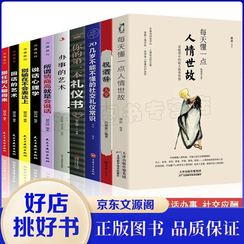 【10册】每天懂一点人情世故+办事的艺术+高情商聊天术 人际与社交饭局酒桌现代礼仪人情世故