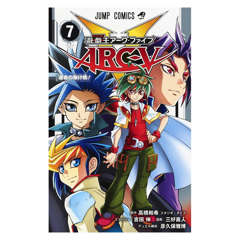 漫画 游戏王 ARC-V 7 附卡片 遊戯王 书卡 日文原版 善本图书