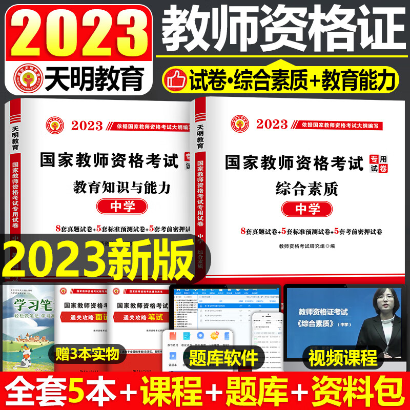 2023年中学教师证资格考试用书教资笔试全套初中高中数学语文英语政治资料专用教材书真题库试卷中职专业课23 【2023】中学教资 真题全套2本