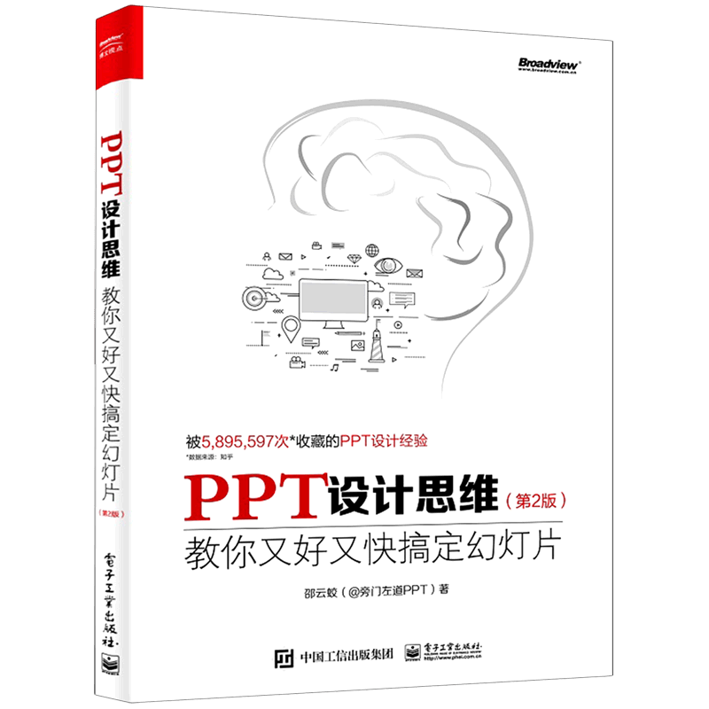 PPT设计思维(教你又好又快搞定幻灯片第2版)