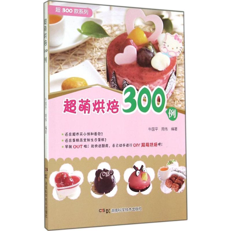 超萌烘焙300例