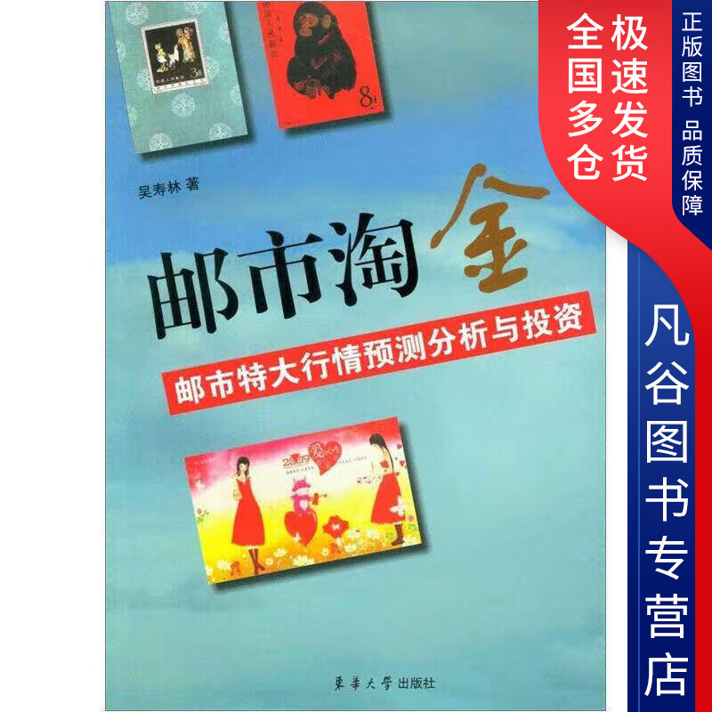 【书】邮市淘金 邮市特大行情预测分析与投资