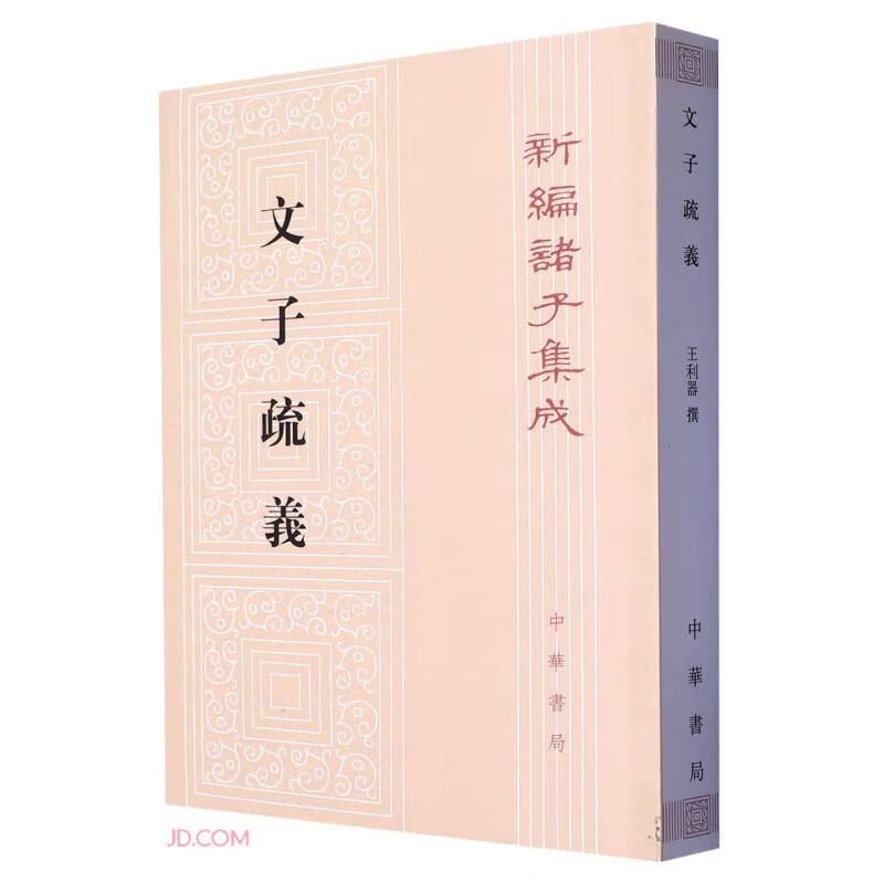 文子疏义（平装）繁体竖排 中华书局新编诸子集成