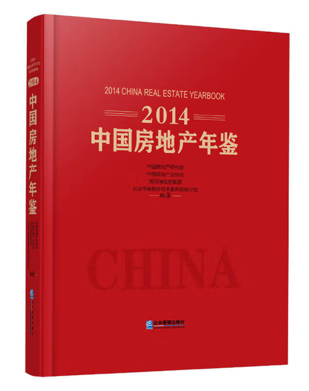 2014中国房地产年鉴【好书】