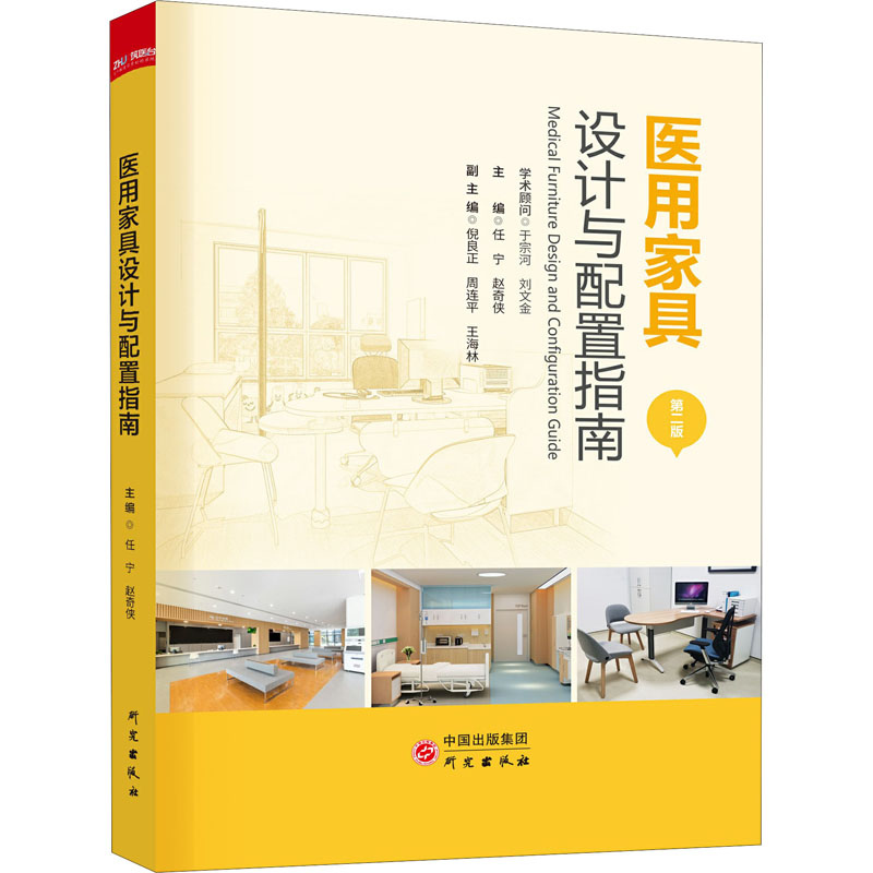 医用家具设计与配置指南 第2版 任宁,赵奇侠 编 书籍