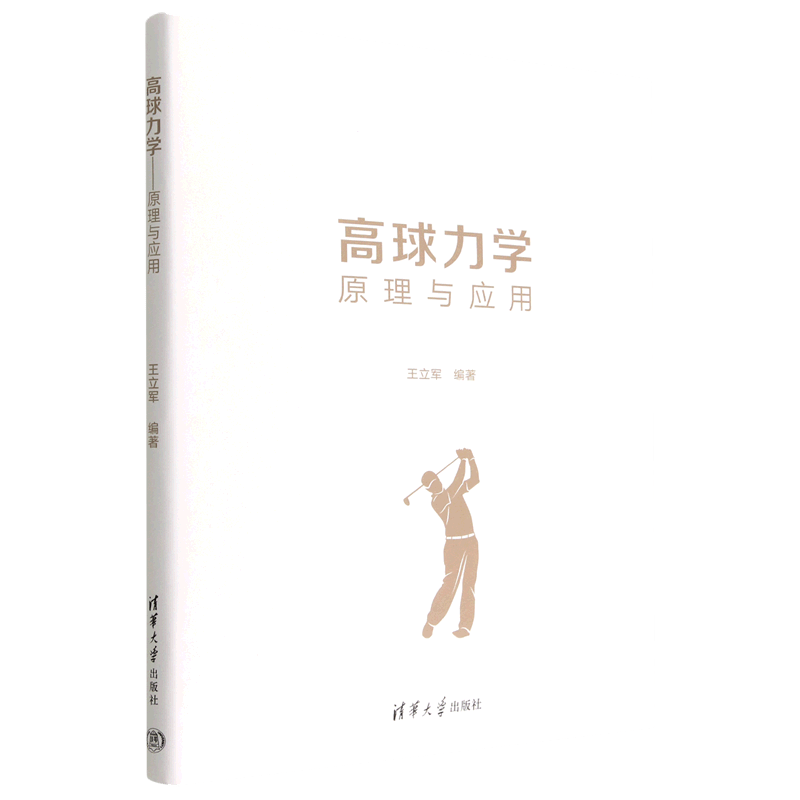 高球力学(原理与应用)(精)